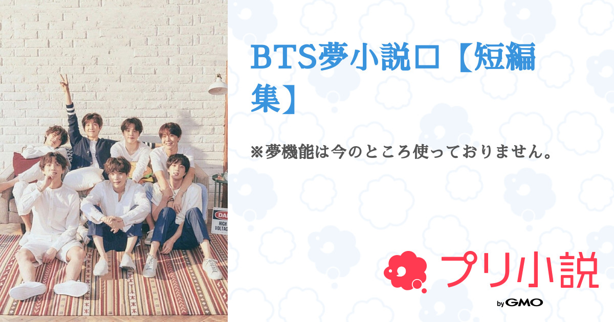 BTS夢小説💜【短編集】 - 全2話 【連載中】（Carea🌚ARMY・VIPさんの小説） | 無料スマホ夢小説ならプリ小説 byGMO